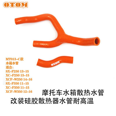 越野摩托车KTM250/300/450/500水箱散热器OTOM水管改装硅胶耐高温