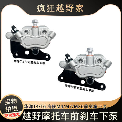 华洋T4T6 海陵M4MX6M7越野摩托车前安捷刹车下泵铜烧刹车片前碟刹