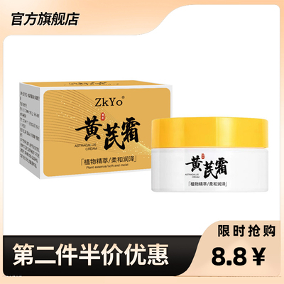 zkyo正品黄芪霜补水保湿面霜