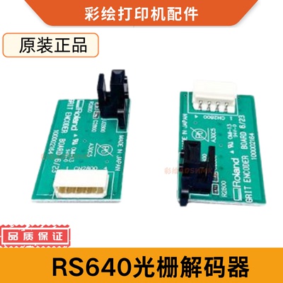 罗兰RS640光栅解码器UV平板