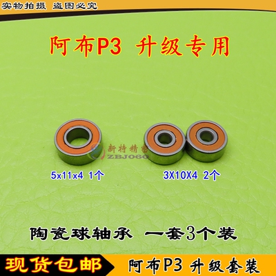 abu阿布p3pmax3改装高速陶瓷轴承