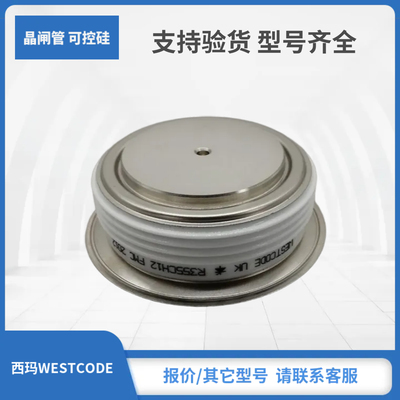 WESTCODE西玛晶闸管可控硅模块R1448NS20 R1700MC18 R1700MC21
