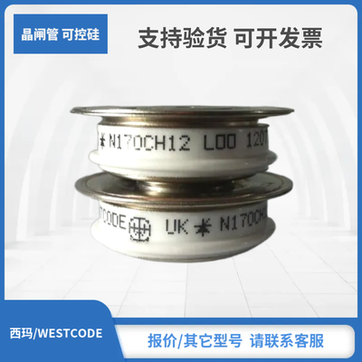 N1661VC360 N630CH36 N1802NS120 N600SH12西玛WESTCODE晶闸管