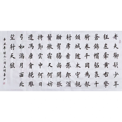 苏轼江城子密州出猎老夫聊发少年狂书法作品手写真迹田楷书法定制