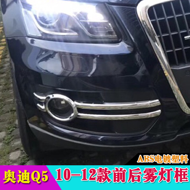 适用于10-12款奥迪Q5前雾灯罩Q5后雾灯框电镀灯罩饰条Q5改装亮条