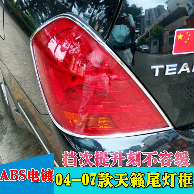适用于04-07年天籁公爵尾灯框 老天籁尾灯罩 后尾灯装饰亮条改装