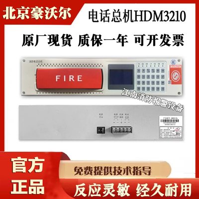 北京豪沃尔电话主机HDM3210泰和安青鸟依爱消防电话总机HD312电话