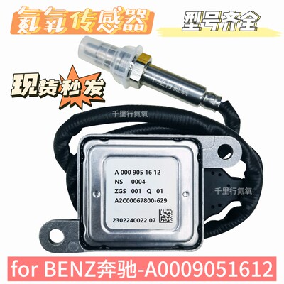 适用于奔驰BENZ氮氧化物传感器A0009051612/W221 /A3C03398700-62