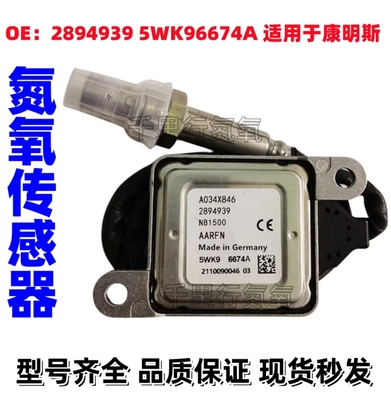 适用于康明斯5WK96674A 氮氧传感器 12V轻卡后处理配件