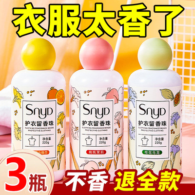 snyd留香珠3瓶装持久留香增香