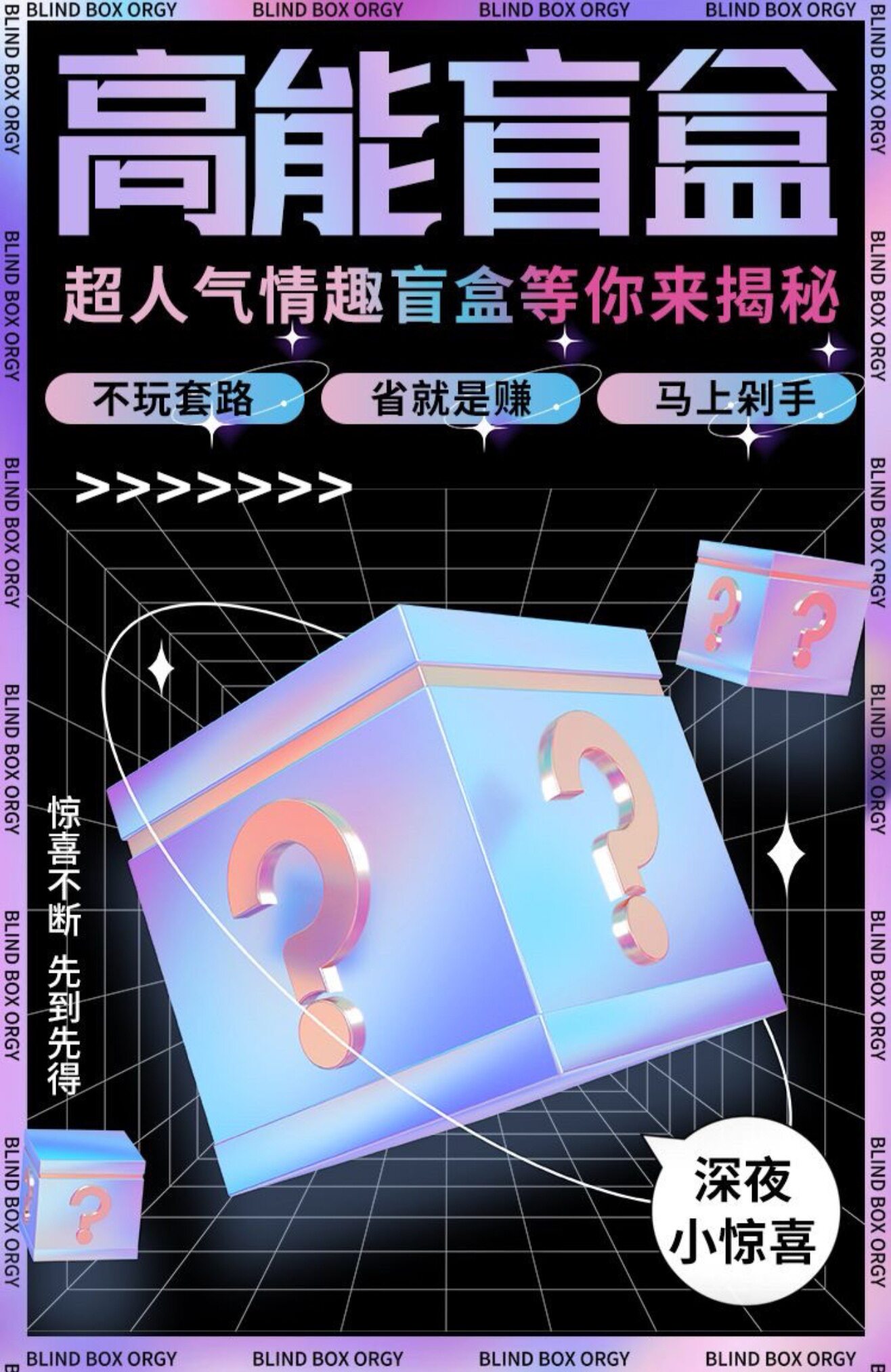 魅:内衣盲盒
