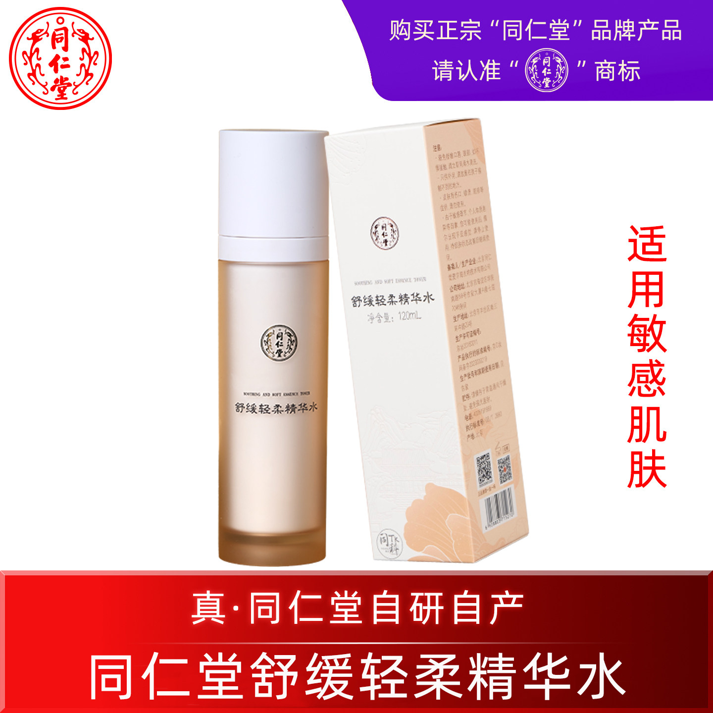 北京同仁堂舒缓轻柔精华水保湿舒缓护肤用品适用敏感肌肤男女可用