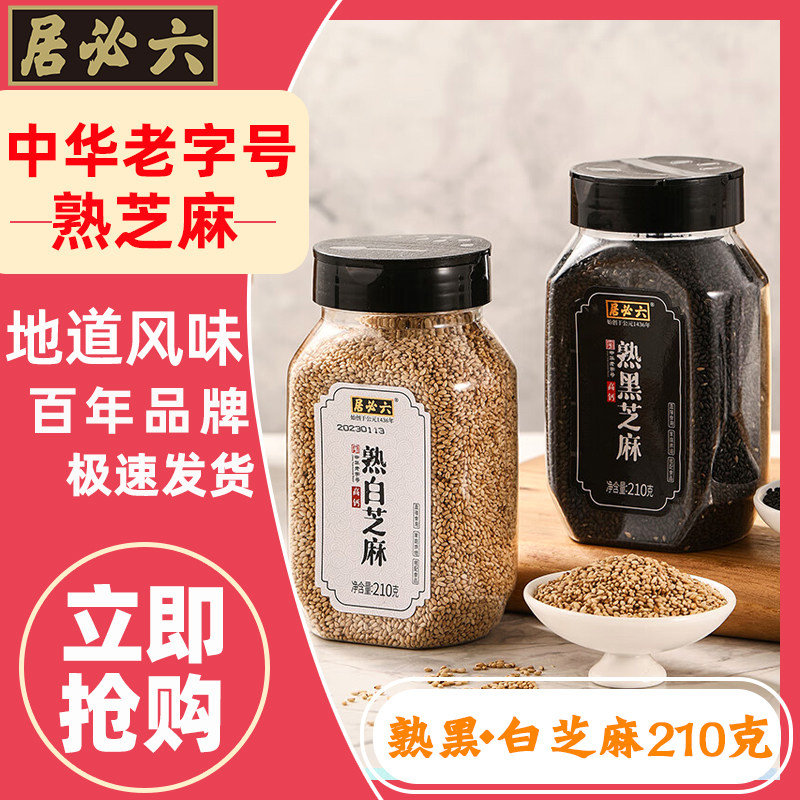 六必居熟白芝麻即食炒熟烘焙家用调料芝麻粒熟白芝麻