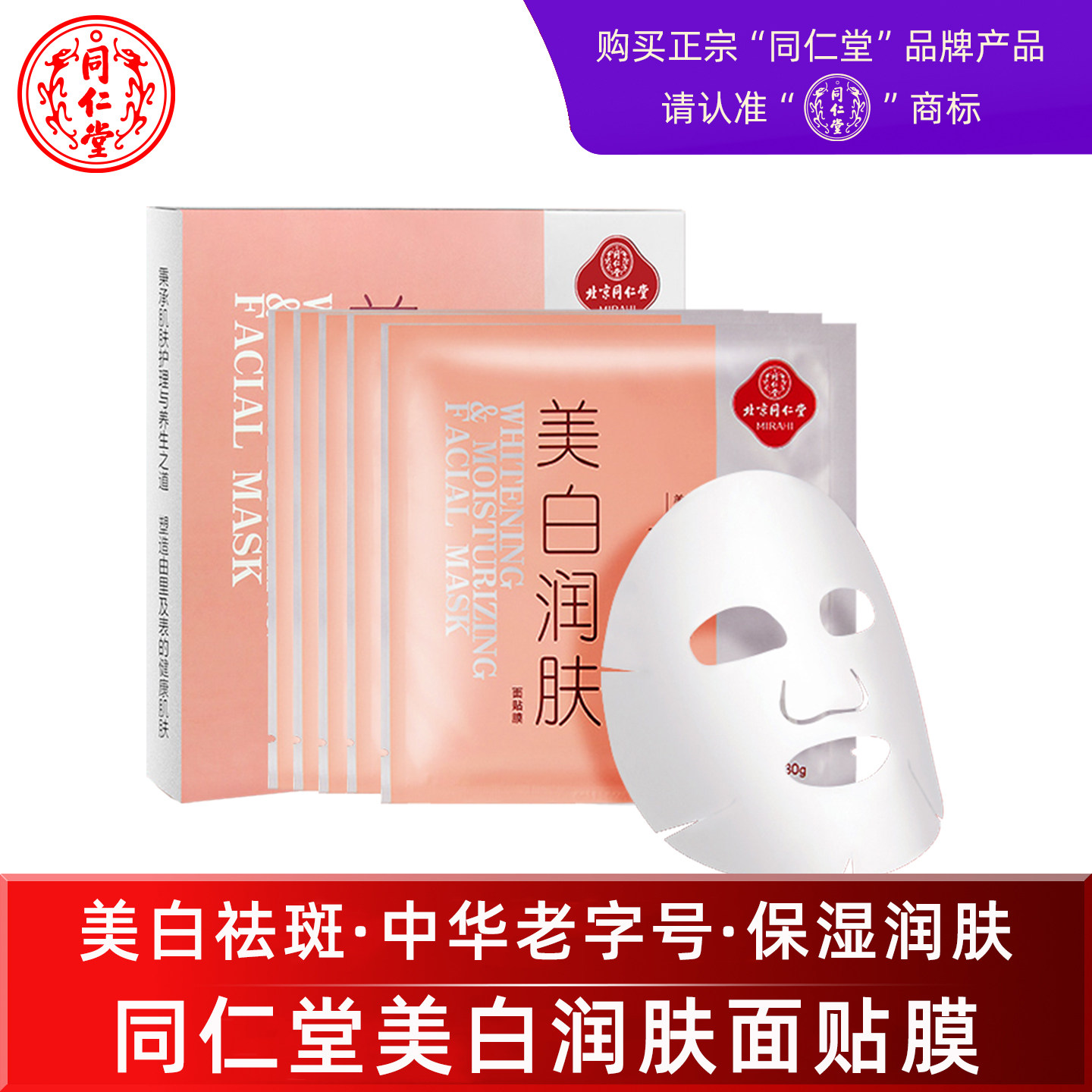 北京同仁堂美白祛斑润肤面膜补水去淡斑暗沉男女护肤品黄气保湿