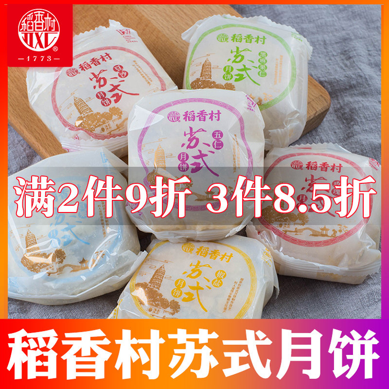 稻香村苏式酥饼月饼传统老式手工五仁豆沙酥皮大月饼老字号品牌