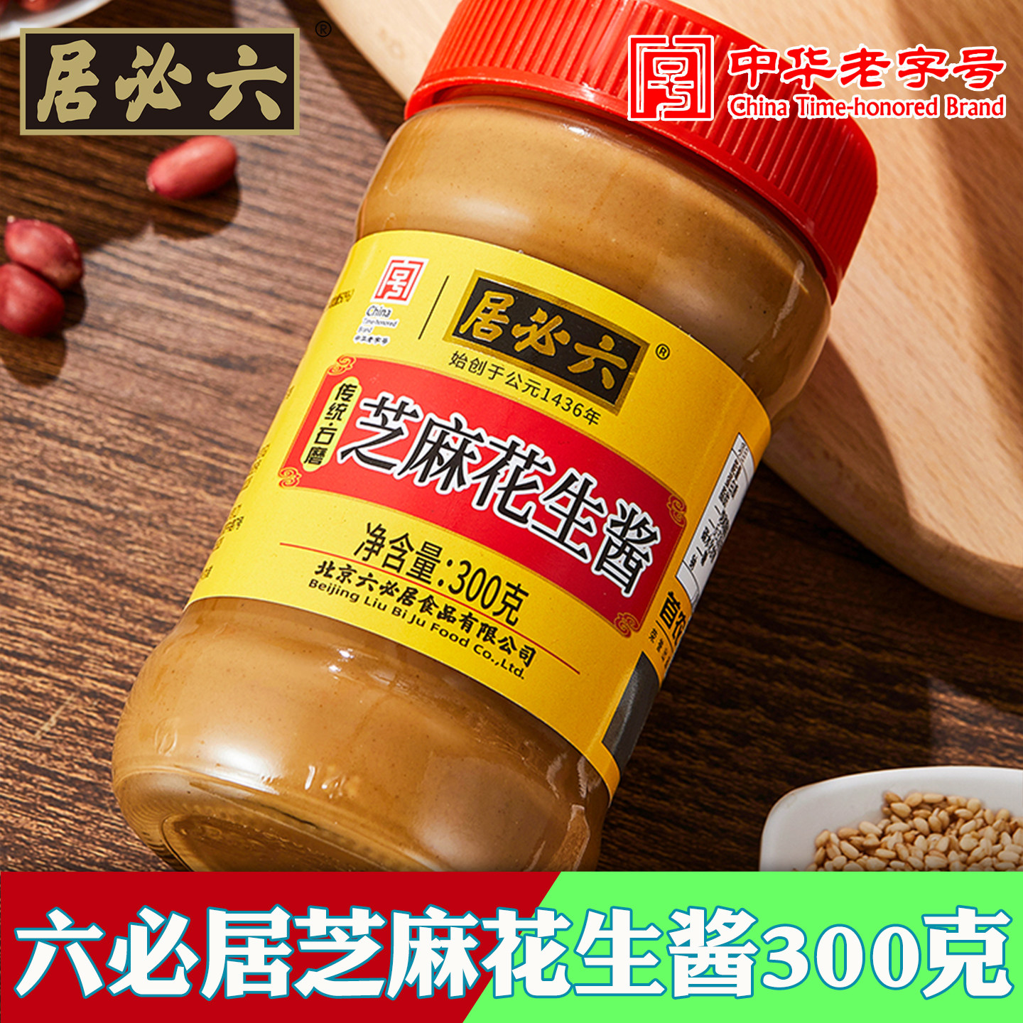六必居芝麻花生酱火锅蘸料麻酱拌面酱料麻汁五五酱北京国营二八酱