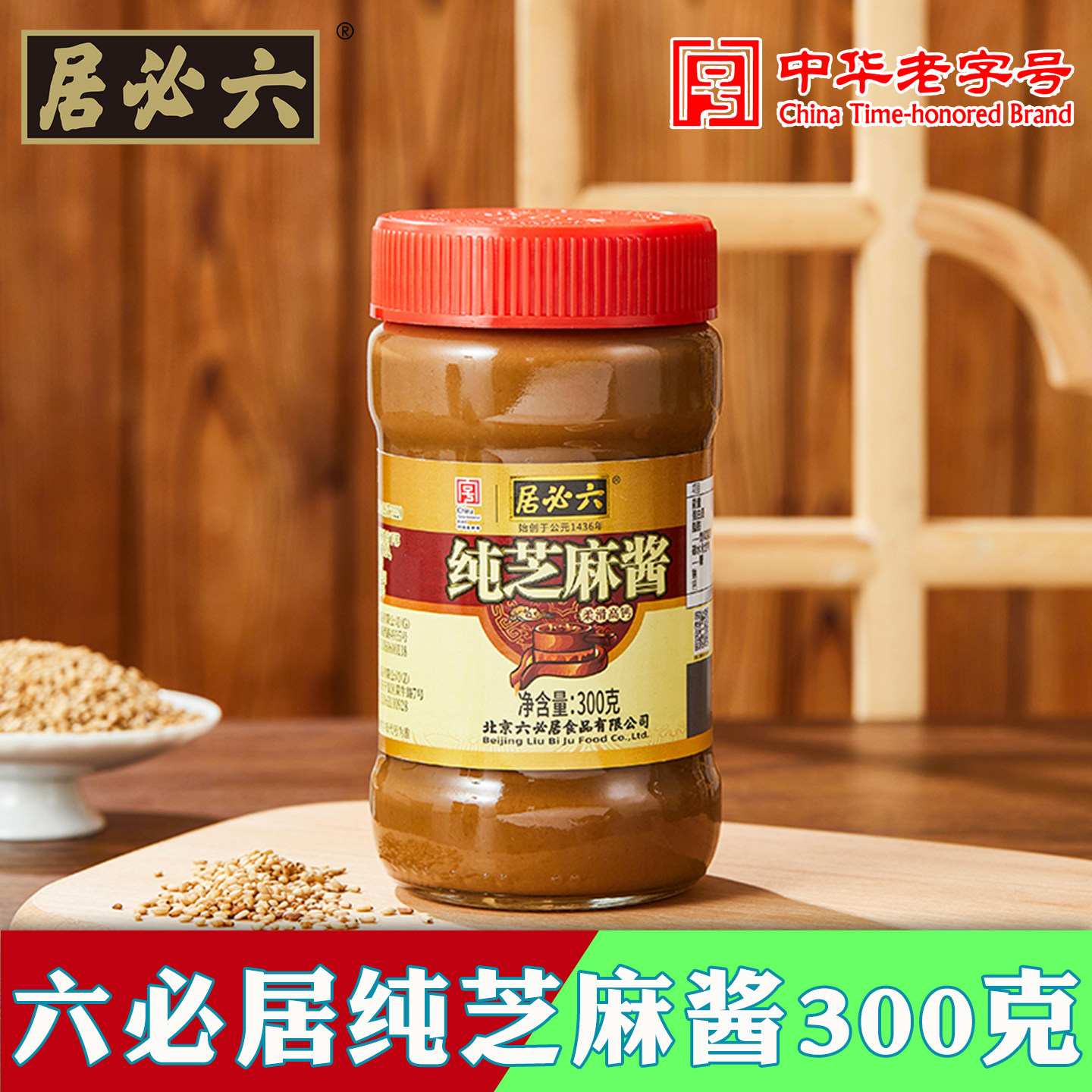 正宗六必居纯芝麻酱老字号老北京二八酱芝麻花生酱麻酱无添加剂