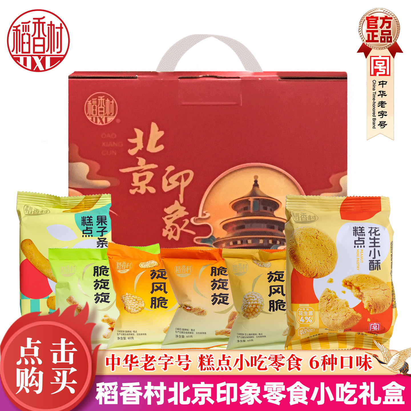 稻香村零食小吃糕点礼盒小麻花小米煎饼江米条多口味点心伴手礼