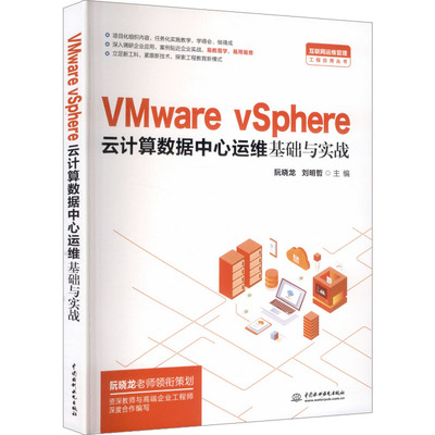 正版图书包邮VMWARE VSPHERE云算据中心运维基础与实战阮晓龙,刘明哲 主编 编9787522641317中国水利水电出版社