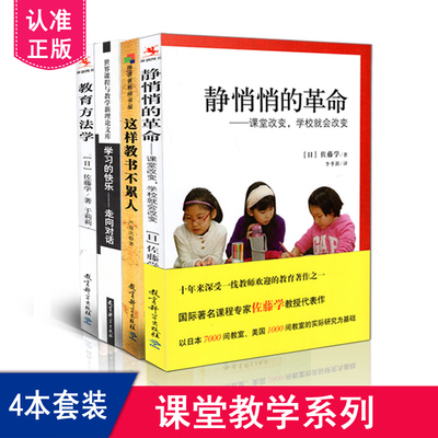 正版包邮 4本套装 静悄悄的革命 课堂改变学校就会改变+教育方法学+学习的快乐 走向对话+这样教书不累人 教育科学出版社