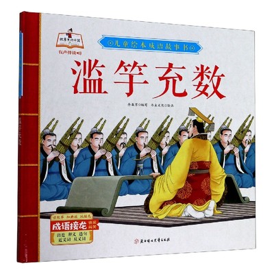 正版图书包邮 儿童绘本成语故事书：滥竽充数（精装绘本） 李亚男 北方妇女儿童9787558543876