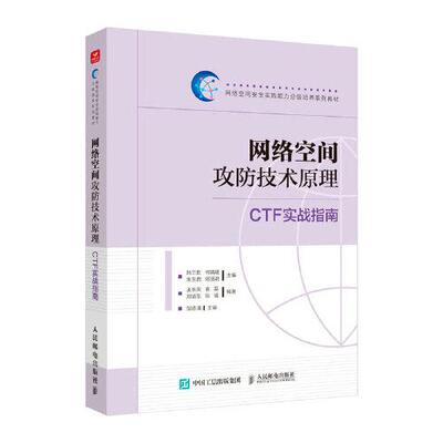 正版图邮络空间攻防技术原理：CTF实战指南韩兰胜 何婧瑗 朱东君 邓贤君9787115612793人民邮电出版社