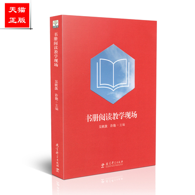 正版包邮 书册阅读教学现场 吴欣歆 许艳 教育科学出版社 9787519107949