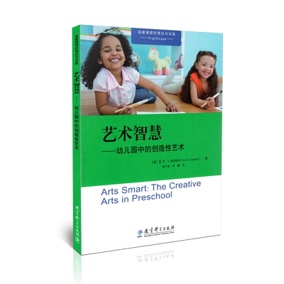包邮 高瞻课程的理论与实践 艺术智慧——幼儿园中的创造性艺术 安 S.爱泼斯坦（Ann S. Epstein） 教育科学出版社 9787519118525