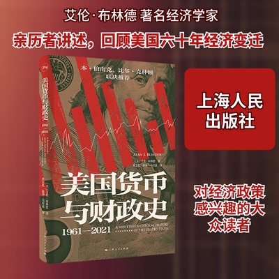 正版图书包邮美国货币与财政史 1961-2021(美)艾伦·布林德(Alan S.Blinder) 著 著 黄文礼,游春,马可嘉 译 译9787208193291