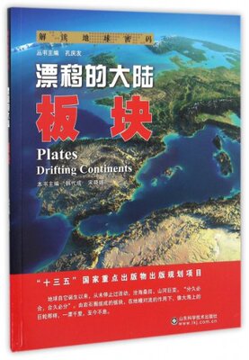 正版图书包邮漂移的大陆(板块)/解读地球密码韩代成//宋晓媚|总主编:孔庆友9787533183417山东科技