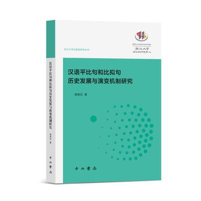 正版图书包邮浙江大学汉语史研究丛刊：汉语平比句和比拟句历史发展与演变机制研究高育花著9787547520734中西书局