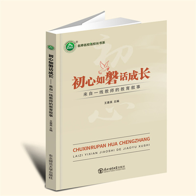 YZ现货速发 初心如磐话成长：来自一线教师的教育叙事 王惠英 主编 东北师范大学出版社 9787577101507