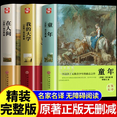 【精装完整版】童年高尔基原著正版在人间我的大学六年级上册必读的课外书老师推荐青少年小学生课外阅读书籍人民文学教育出版社