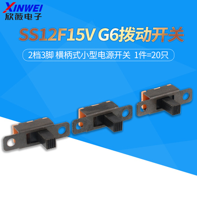 SS12F15VG6拨动开关2档3脚