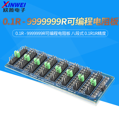 0.1R-9999999R可编程电阻板