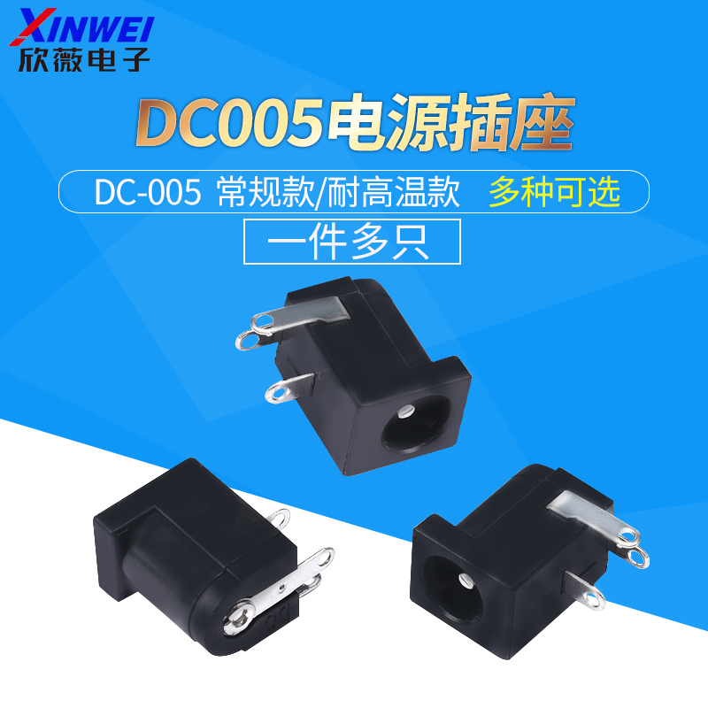 DC005电源插座 5.5-2.1MM DC电源座 DC-005直流电源接口耐高温_虎窝淘