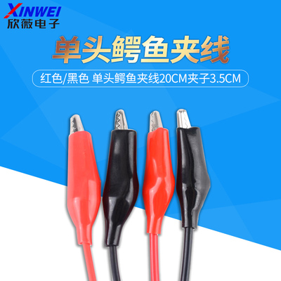 单头鳄鱼夹线红色黑色鳄鱼夹子