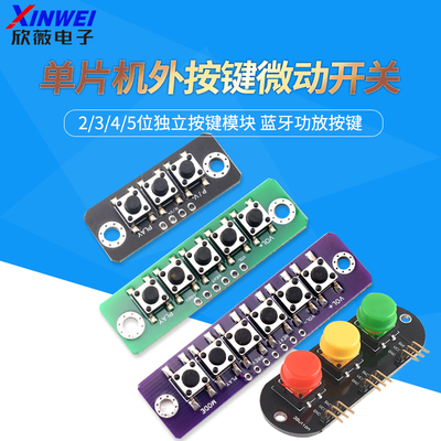 1/2/3/4/5位独立按键板
