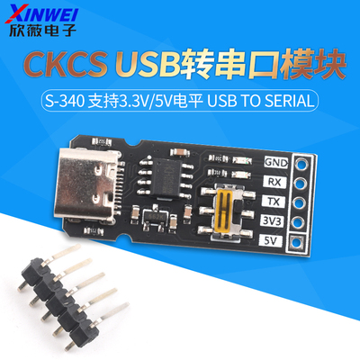 USB转串口模块S-340SERIAL