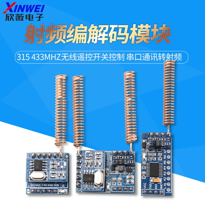 射频编解码模块315433Mhz
