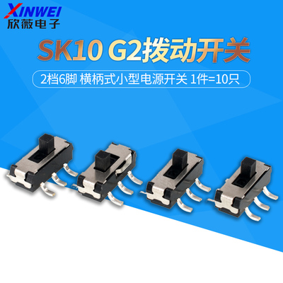 SK10G2拨动开关2档6脚