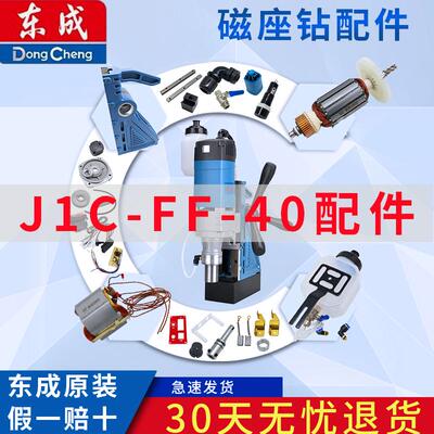 东成磁座钻J1C-FF-40碳刷电磁开关磁力钻跷板开关线路板配件