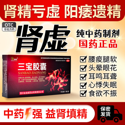 [新迪威]三宝胶囊0.3g*24粒/盒男人补肾延时勃起药