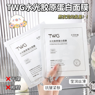 TWG水光胶原蛋白面膜保湿抗皱提拉紧致清爽不油腻干燥嫩肤面膜