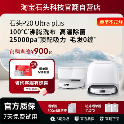 石头P20UltraPlus官翻正品