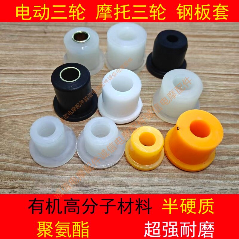 电动摩托三轮车钢板胶套聚氨酯衬套软连接弹簧缓冲弓子板软胶套