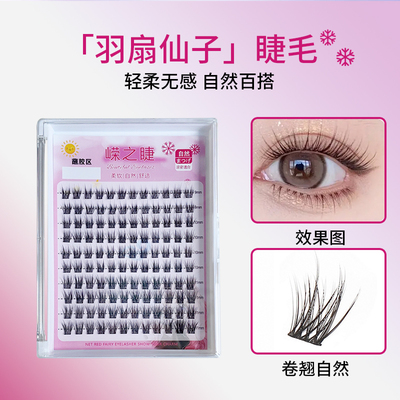 嵘之睫羽扇懒人浓密柔软睫毛嫁接