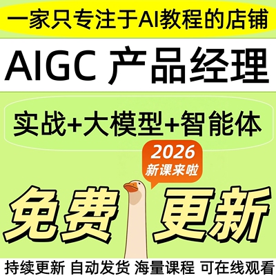 2026AIGC个人实战应用特训营全套视频精讲学习资料教学课程AI项目