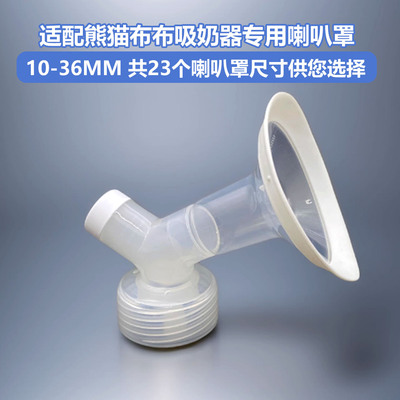 熊猫布布吸奶器专用喇叭罩