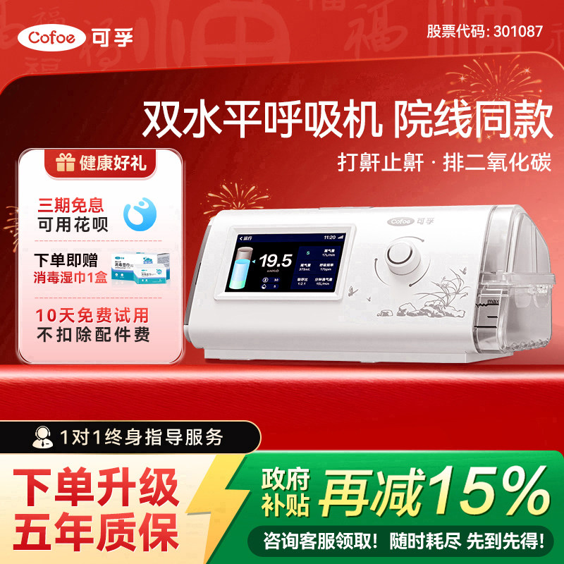 可孚双水平呼吸机家用老人医用无创睡眠打呼噜止鼾器排二氧化碳